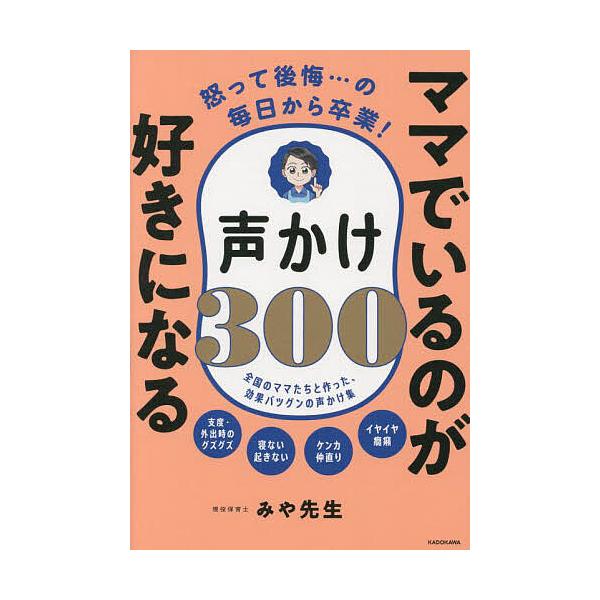 ※商品画像はイメージや仮デザインが含まれている場合があります。帯の有無など実際と異なる場合があります。著:みや先生出版社:KADOKAWA発売日:2022年12月キーワード:ママでいるのが好きになる声かけ３００怒って後悔…の毎日から卒業！全...