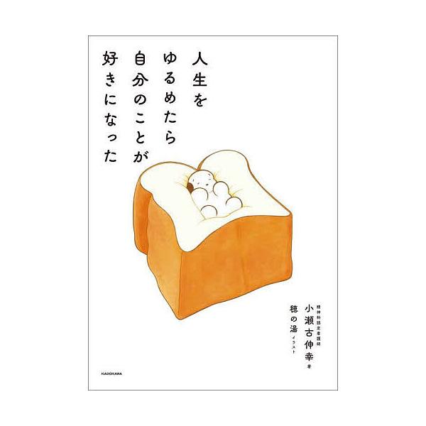 ※商品画像はイメージや仮デザインが含まれている場合があります。帯の有無など実際と異なる場合があります。著:小瀬古伸幸　イラスト:穂の湯出版社:KADOKAWA発売日:2023年02月キーワード:人生をゆるめたら自分のことが好きになった小瀬古...