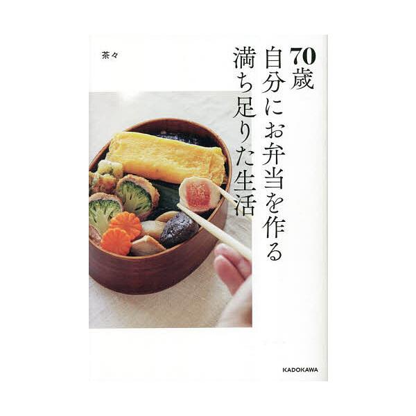 ※商品画像はイメージや仮デザインが含まれている場合があります。帯の有無など実際と異なる場合があります。著:茶々出版社:KADOKAWA発売日:2023年03月キーワード:７０歳自分にお弁当を作る満ち足りた生活茶々 ななじつさいじぶんにおべん...