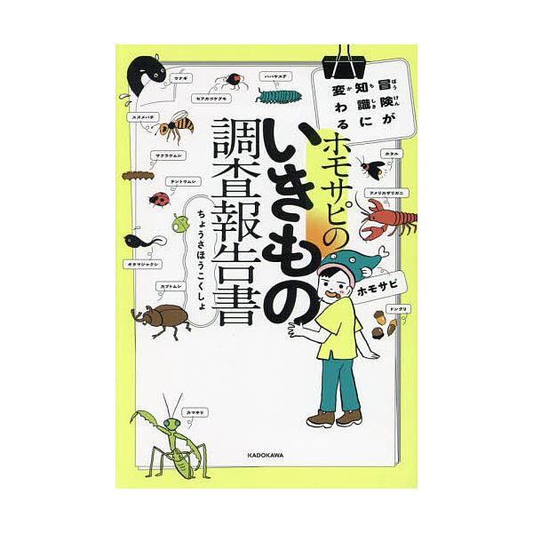 ※商品画像はイメージや仮デザインが含まれている場合があります。帯の有無など実際と異なる場合があります。著:ホモサピ出版社:KADOKAWA発売日:2023年08月キーワード:ホモサピのいきもの調査報告書冒険が知識に変わるホモサピ ほもさぴの...