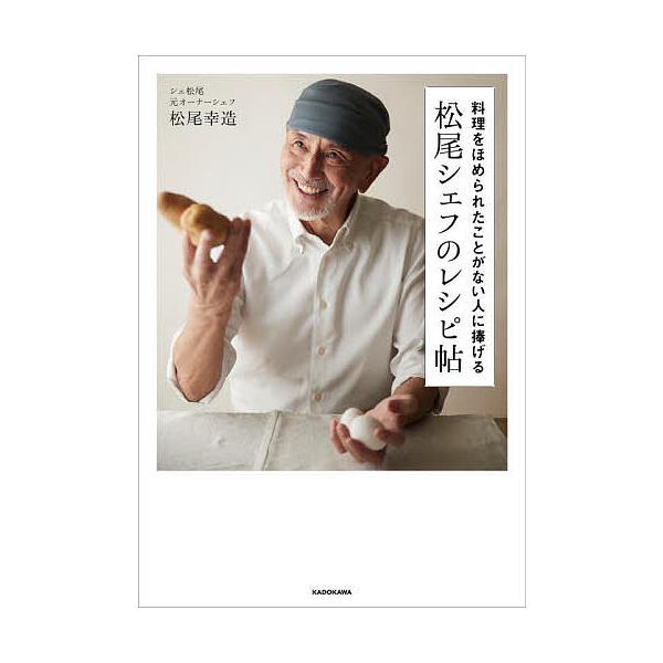 ※商品画像はイメージや仮デザインが含まれている場合があります。帯の有無など実際と異なる場合があります。著:松尾幸造出版社:KADOKAWA発売日:2023年12月キーワード:料理をほめられたことがない人に捧げる松尾シェフのレシピ帖松尾幸造 ...