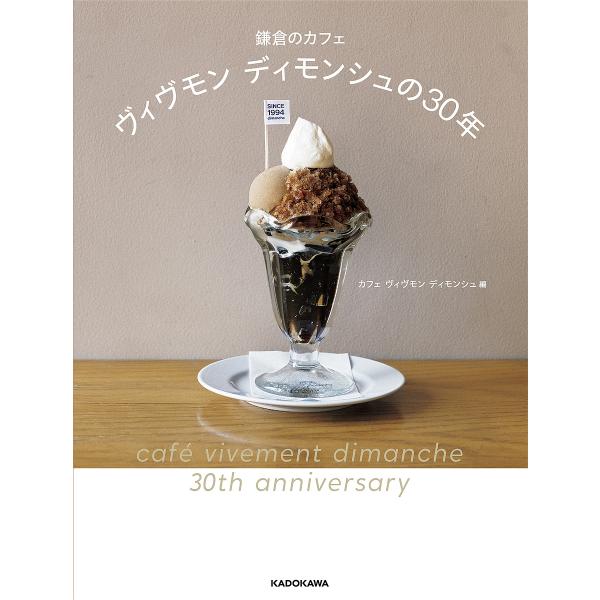 編:カフェヴィヴモンディモンシュ出版社:KADOKAWA発売日:2024年06月キーワード:鎌倉のカフェヴィヴモンディモンシュの３０年カフェヴィヴモンディモンシュ かまくらのかふえヴいヴもんでいもんしゆのさんじゆう カマクラノカフエヴイヴモ...