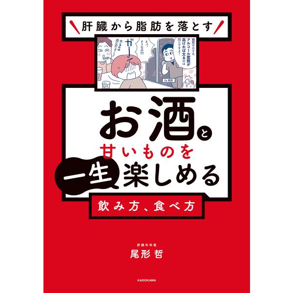 ※商品画像はイメージや仮デザインが含まれている場合があります。帯の有無など実際と異なる場合があります。著:尾形哲出版社:KADOKAWA発売日:2023年09月キーワード:肝臓から脂肪を落とすお酒と甘いものを一生楽しめる飲み方、食べ方尾形哲...