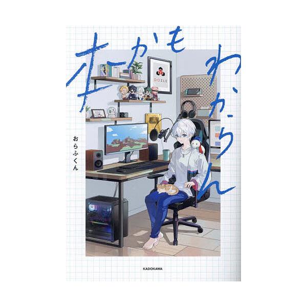 ※商品画像はイメージや仮デザインが含まれている場合があります。帯の有無など実際と異なる場合があります。著:おらふくん出版社:KADOKAWA発売日:2023年11月キーワード:本かもわからんおらふくん ほんかもわからん ホンカモワカラン お...