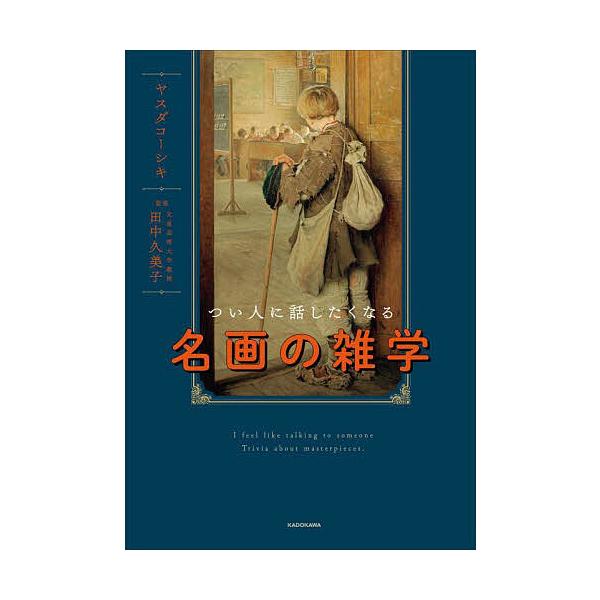 ※商品画像はイメージや仮デザインが含まれている場合があります。帯の有無など実際と異なる場合があります。著:ヤスダコーシキ　監修:田中久美子出版社:KADOKAWA発売日:2023年11月キーワード:つい人に話したくなる名画の雑学ヤスダコーシ...