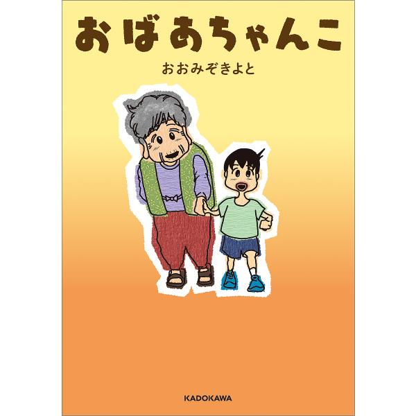 ※商品画像はイメージや仮デザインが含まれている場合があります。帯の有無など実際と異なる場合があります。漫画:おおみぞきよと出版社:KADOKAWA発売日:2024年03月キーワード:おばあちゃんこおおみぞきよと おばあちやんこ オバアチヤン...