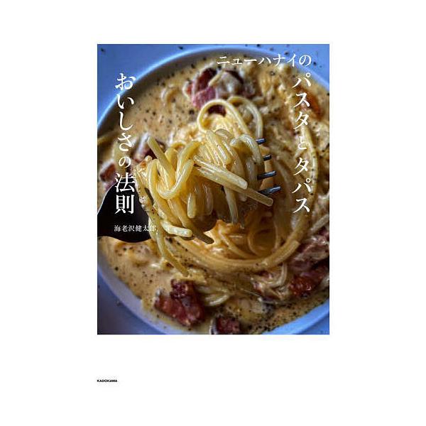 ※商品画像はイメージや仮デザインが含まれている場合があります。帯の有無など実際と異なる場合があります。著:海老沢健太郎出版社:KADOKAWA発売日:2024年04月キーワード:ニューハナイのパスタとタパスおいしさの法則海老沢健太郎 料理 ...