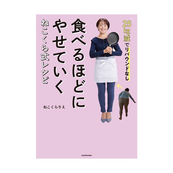 ※商品画像はイメージや仮デザインが含まれている場合があります。帯の有無など実際と異なる場合があります。著:ねこくらりえ出版社:KADOKAWA発売日:2024年06月キーワード:食べるほどにやせていくねこくら式レシピ２５kg減でリバウンドな...