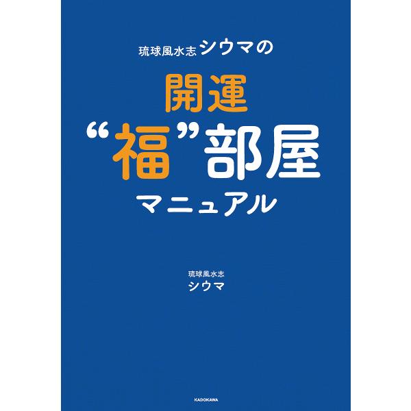 ※商品画像はイメージや仮デザインが含まれている場合があります。帯の有無など実際と異なる場合があります。著:シウマ出版社:KADOKAWA発売日:2024年02月キーワード:琉球風水志シウマの開運“福”部屋マニュアルシウマ 占い りゆうきゆう...