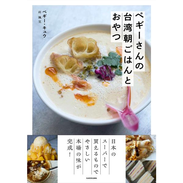 ※商品画像はイメージや仮デザインが含まれている場合があります。帯の有無など実際と異なる場合があります。著:ペギー・キュウ出版社:KADOKAWA発売日:2024年05月キーワード:ペギーさんの台湾朝ごはんとおやつペギー・キュウ 料理 クッキ...