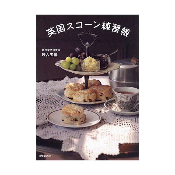 ※商品画像はイメージや仮デザインが含まれている場合があります。帯の有無など実際と異なる場合があります。著:砂古玉緒出版社:KADOKAWA発売日:2024年08月キーワード:英国スコーン練習帳砂古玉緒 料理 クッキング えいこくすこーんれん...