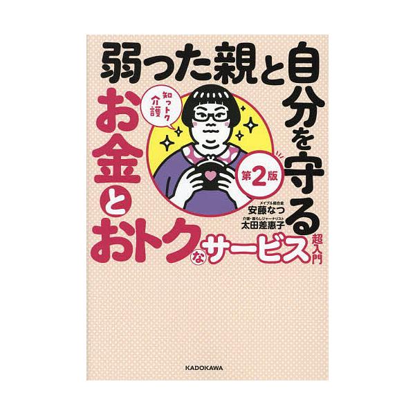 ※商品画像はイメージや仮デザインが含まれている場合があります。帯の有無など実際と異なる場合があります。著:安藤なつ　著:太田差惠子出版社:KADOKAWA発売日:2024年07月キーワード:弱った親と自分を守るお金とおトクなサービス超入門知...