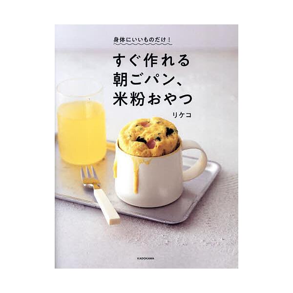 ※商品画像はイメージや仮デザインが含まれている場合があります。帯の有無など実際と異なる場合があります。著:リケコ出版社:KADOKAWA発売日:2024年10月キーワード:身体にいいものだけ！すぐ作れる朝ごパン、米粉おやつリケコ 料理 クッ...