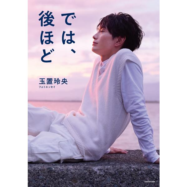 ※商品画像はイメージや仮デザインが含まれている場合があります。帯の有無など実際と異なる場合があります。著:玉置玲央出版社:KADOKAWA発売日:2025年03月キーワード:では、後ほど玉置玲央フォトエッセイ玉置玲央 でわのちほどたまおきれ...