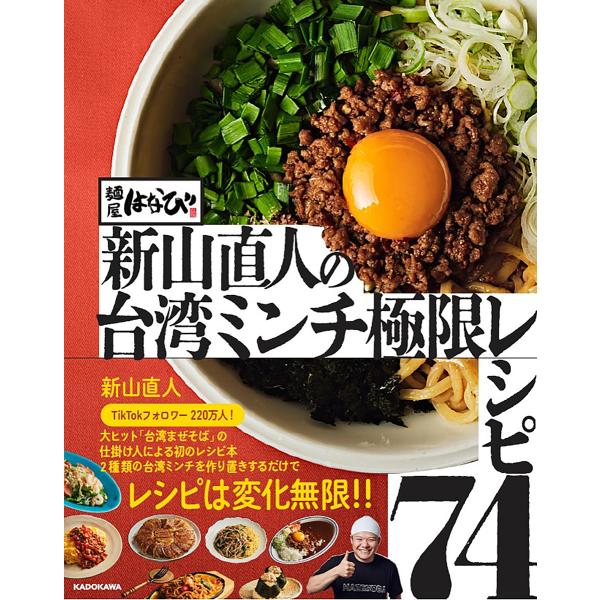 ※商品画像はイメージや仮デザインが含まれている場合があります。帯の有無など実際と異なる場合があります。著:新山直人出版社:KADOKAWA発売日:2025年03月キーワード:麺屋はなび新山直人の台湾ミンチ極限レシピ７４新山直人 料理 クッキ...