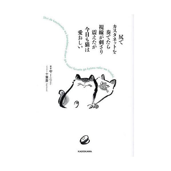 ※商品画像はイメージや仮デザインが含まれている場合があります。帯の有無など実際と異なる場合があります。著:やーこ出版社:KADOKAWA発売日:2024年11月キーワード:尻でカスタネットを奏でたら視線が刺さり震えたが今日も猫は愛おしいやー...