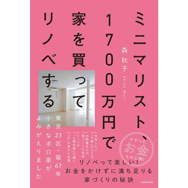 著:森秋子出版社:KADOKAWA発売日:2024年12月キーワード:ミニマリスト、１７００万円で家を買ってリノベする東京２３区・築６７年小さなボロ家がよみがえりました森秋子 みにまりすとせんななひやくまんえんでいえおかつてり ミニマリスト...