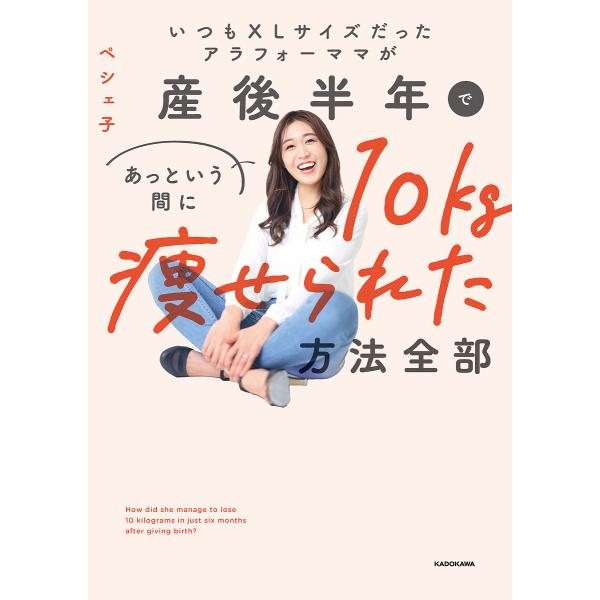 著:ペシェ子出版社:KADOKAWA発売日:2025年02月キーワード:いつもXLサイズだったアラフォーママが、産後半年であっという間に１０キロ痩せられた方法ぜんぶペシェ子 ダイエット いつもえつくすえるさいずだつたあらふおーままが イツモ...