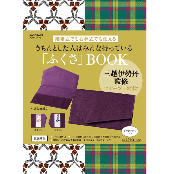 出版社:KADOKAWA発売日:2025年02月シリーズ名等:角川SSCムックキーワード:きちんとした人はみんな持っている「ふくさ きちんとしたひとはみんなもつている キチントシタヒトハミンナモツテイル みつこし いせたん ミツコシ イセタン