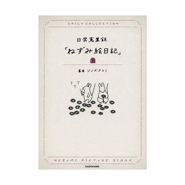 ※商品画像はイメージや仮デザインが含まれている場合があります。帯の有無など実際と異なる場合があります。著:ジンボアユミ出版社:KADOKAWA発売日:2025年03月キーワード:ねずみ絵日記日常蒐集録ジンボアユミ ねずみえにつきにちじようし...