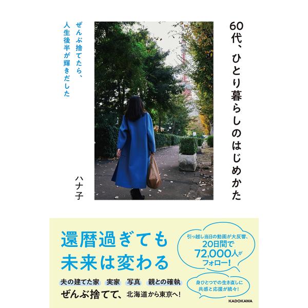 ※商品画像はイメージや仮デザインが含まれている場合があります。帯の有無など実際と異なる場合があります。著:ハナ子出版社:KADOKAWA発売日:2025年03月キーワード:６０代、ひとり暮らしのはじめかたぜんぶ捨てて、人生後半が輝きだしたハ...