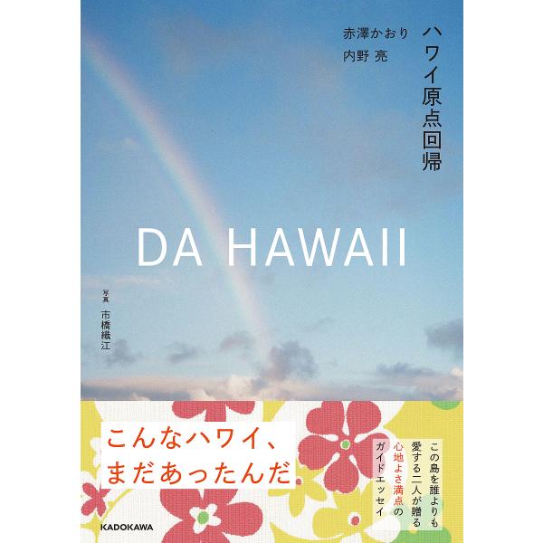 【発売日：2026年04月27日】※商品画像はイメージや仮デザインが含まれている場合があります。帯の有無など実際と異なる場合があります。赤澤かおり内野亮出版社:KADOKAWA発売日:2026年04月27日キーワード:DAHAWAIIハワイ...