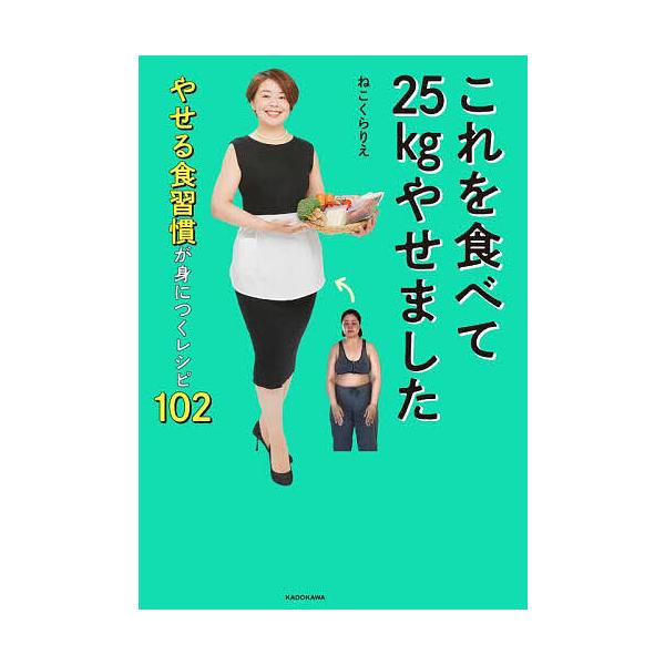 ※商品画像はイメージや仮デザインが含まれている場合があります。帯の有無など実際と異なる場合があります。著:ねこくらりえ出版社:KADOKAWA発売日:2025年07月キーワード:これを食べて２５kgやせましたやせる食習慣が身につくレシピ１０...