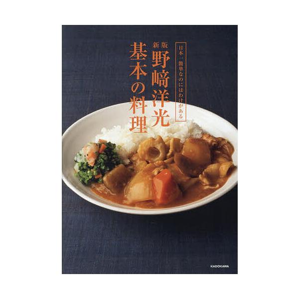 ※商品画像はイメージや仮デザインが含まれている場合があります。帯の有無など実際と異なる場合があります。著:野崎洋光出版社:KADOKAWA発売日:2025年03月キーワード:日本一簡単なのにはわけがある野崎洋光基本の料理野崎洋光 料理 クッ...