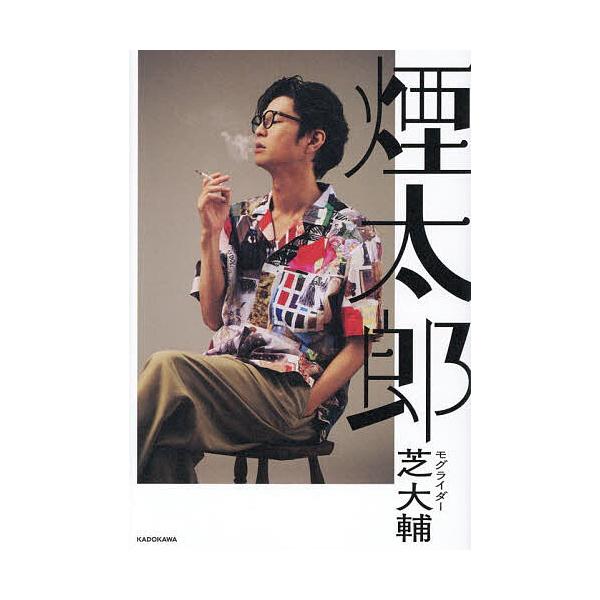 ※商品画像はイメージや仮デザインが含まれている場合があります。帯の有無など実際と異なる場合があります。著:芝大輔出版社:KADOKAWA発売日:2025年10月キーワード:煙太郎芝大輔 けむりたろう ケムリタロウ しば だいすけ シバ ダイスケ