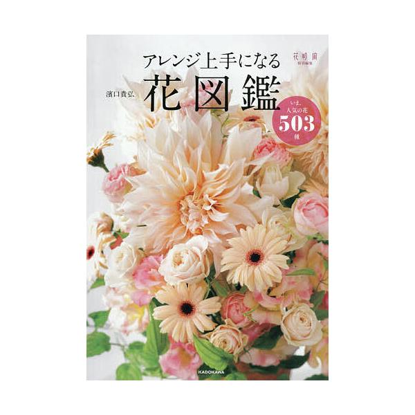 ※商品画像はイメージや仮デザインが含まれている場合があります。帯の有無など実際と異なる場合があります。著:濱口貴弘出版社:KADOKAWA発売日:2026年02月キーワード:アレンジ上手になる花図鑑いま、人気の花５０３種濱口貴弘 あれんじじ...