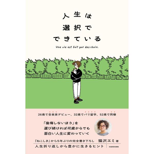 【発売日：2026年04月01日】※商品画像はイメージや仮デザインが含まれている場合があります。帯の有無など実際と異なる場合があります。猫沢エミ出版社:KADOKAWA発売日:2026年04月01日キーワード:人生は選択でできている（１）猫...