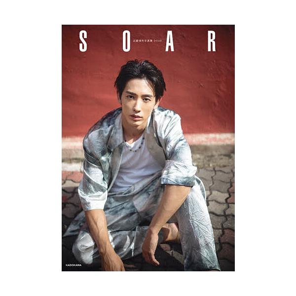 ※商品画像はイメージや仮デザインが含まれている場合があります。帯の有無など実際と異なる場合があります。著:近藤頌利出版社:KADOKAWA発売日:2026年02月キーワード:SOAR近藤頌利写真集近藤頌利 写真集 そあーＳＯＡＲこんどうしよ...