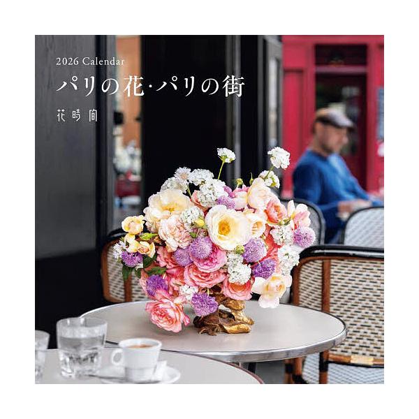 出版社:KADOKAWA発売日:2025年08月シリーズ名等:花時間キーワード:２０２６Calendarパリの花・パリの ２０２６かれんだーぱりのはなぱりのまちはなじかん ２０２６カレンダーパリノハナパリノマチハナジカン