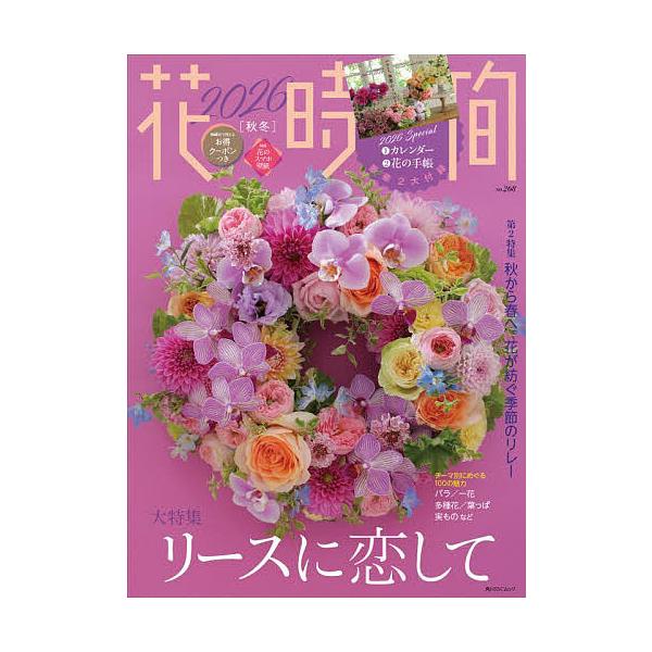 ※商品画像はイメージや仮デザインが含まれている場合があります。帯の有無など実際と異なる場合があります。出版社:KADOKAWA発売日:2025年10月シリーズ名等:角川SSCムックキーワード:花時間NO．２６８（２０２６秋冬） はなじかん２...