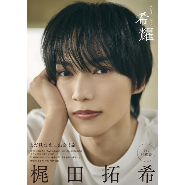 【発売日：2026年04月17日】※商品画像はイメージや仮デザインが含まれている場合があります。帯の有無など実際と異なる場合があります。梶田拓希出版社:KADOKAWA発売日:2026年04月17日キーワード:梶田拓希１st写真集（タイトル...