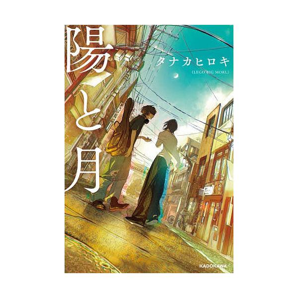 ※商品画像はイメージや仮デザインが含まれている場合があります。帯の有無など実際と異なる場合があります。著:タナカヒロキ出版社:KADOKAWA発売日:2026年05月キーワード:陽と月タナカヒロキ ようとつき ヨウトツキ たなか ひろき タ...