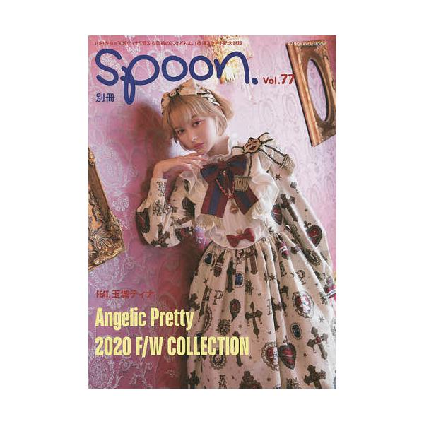 ※商品画像はイメージや仮デザインが含まれている場合があります。帯の有無など実際と異なる場合があります。出版社:プレビジョン発売日:2020年09月シリーズ名等:KADOKAWA MOOK No．８４０キーワード:別冊spoon．Vol．７７...