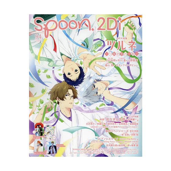 ※商品画像はイメージや仮デザインが含まれている場合があります。帯の有無など実際と異なる場合があります。出版社:プレビジョン発売日:2023年01月シリーズ名等:KADOKAWA MOOK No．９４７キーワード:spoon．２Divol．９...