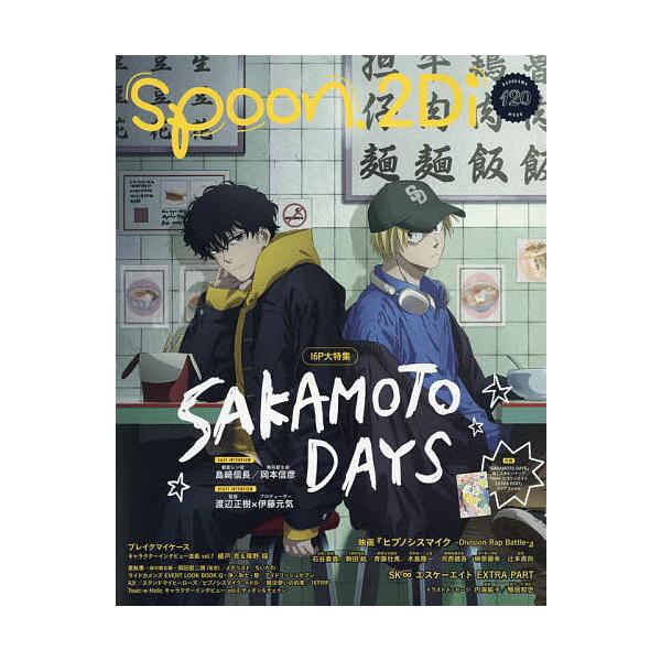 ※商品画像はイメージや仮デザインが含まれている場合があります。帯の有無など実際と異なる場合があります。出版社:プレビジョン発売日:2025年03月シリーズ名等:KADOKAWA MOOK No．１０５０キーワード:spoon．２Divol．...