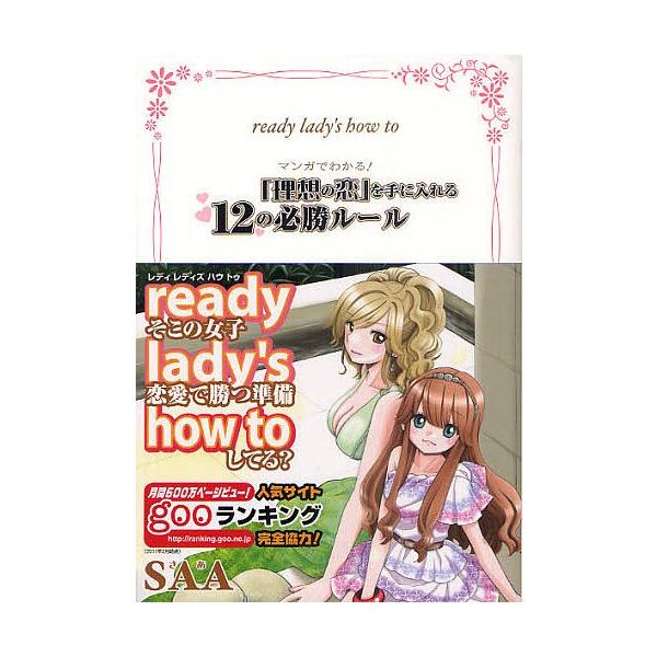 著:SAA出版社:バンダイビジュアル発売日:2011年05月キーワード:readylady’showtoマンガでわかる！「理想の恋」を手に入れる１２の必勝ルールSAA 漫画 マンガ まんが れでいれでいずはうとうれでいれでいーすはう レデイ...
