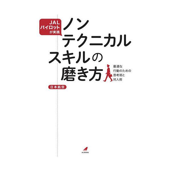 ※商品画像はイメージや仮デザインが含まれている場合があります。帯の有無など実際と異なる場合があります。著:日本航空出版社:JALブランドコミュニケーション発売日:2023年09月シリーズ名等:JAL BOOKSキーワード:ノンテクニカルスキ...