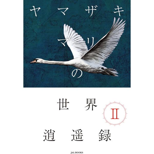 ※商品画像はイメージや仮デザインが含まれている場合があります。帯の有無など実際と異なる場合があります。著:ヤマザキマリ出版社:JALブランドコミュニケーション発売日:2024年10月シリーズ名等:JAL BOOKS巻数:2巻キーワード:ヤマ...