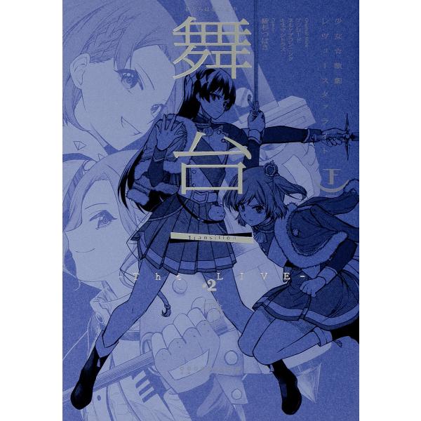 漫画:綾杉つばき　原作:ブシロード　原作:ネルケプランニング出版社:ブシロードメディア発売日:2019年12月シリーズ名等:単行本コミックスキーワード:舞台少女☆歌劇レヴュースタァライト−TheLIVE−＃２Transition下綾杉つばき...