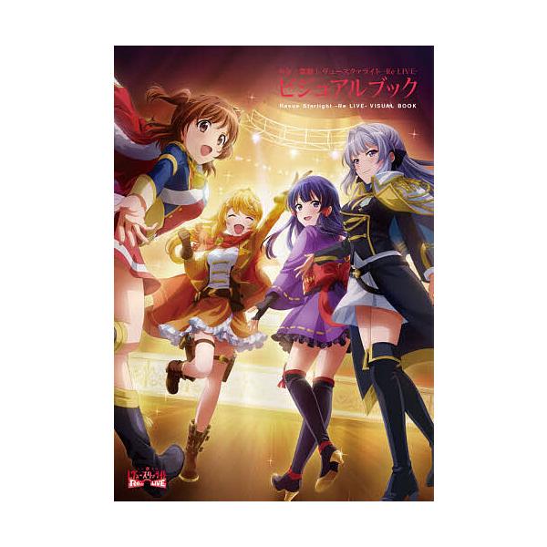 ※商品画像はイメージや仮デザインが含まれている場合があります。帯の有無など実際と異なる場合があります。編集:月刊ブシロード編集部出版社:ブシロードメディア発売日:2020年10月キーワード:少女☆歌劇レヴュースタァライト−ReLIVE−ビジ...
