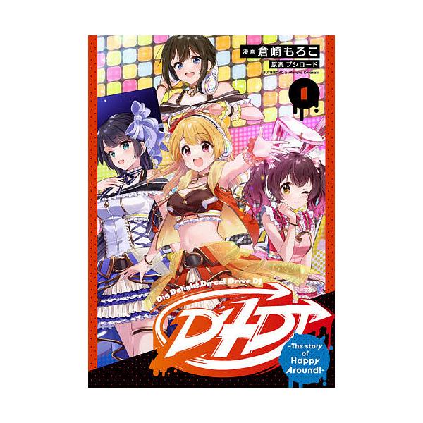 漫画:倉崎もろこ　原案:ブシロード出版社:ブシロードメディア発売日:2021年04月シリーズ名等:単行本コミックスキーワード:D４DJ−ThestoryofHappyAround！−１倉崎もろこブシロード 漫画 マンガ まんが でいーふおー...