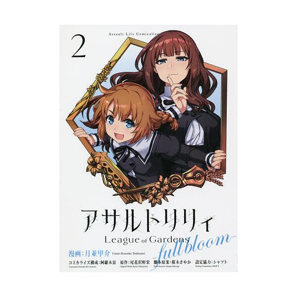 ※商品画像はイメージや仮デザインが含まれている場合があります。帯の有無など実際と異なる場合があります。漫画:月並甲介　原作:阿羅本景コミカライズ構成尾花沢軒栄　脚本:桜木さやか出版社:ブシロードメディア発売日:2021年07月シリーズ名等:...