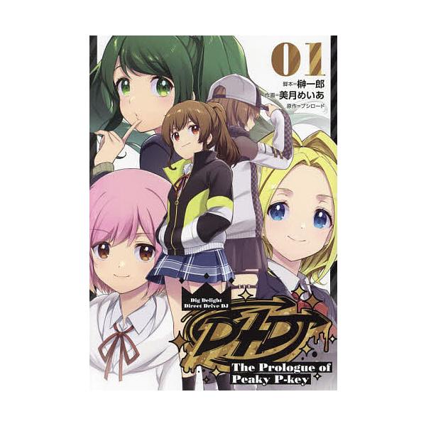 ※商品画像はイメージや仮デザインが含まれている場合があります。帯の有無など実際と異なる場合があります。脚本:榊一郎　作画:美月めいあ　原作:ブシロード出版社:ブシロードメディア発売日:2022年01月シリーズ名等:ブシロードコミックスキーワ...