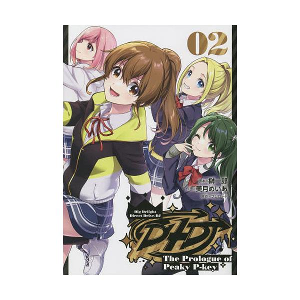 脚本:榊一郎　作画:美月めいあ　原作:ブシロード出版社:ブシロードクリエイティブ発売日:2022年09月シリーズ名等:ブシロードコミックスキーワード:D４DJ−ThePrologueofPeakyP‐key−０２榊一郎美月めいあブシロード ...