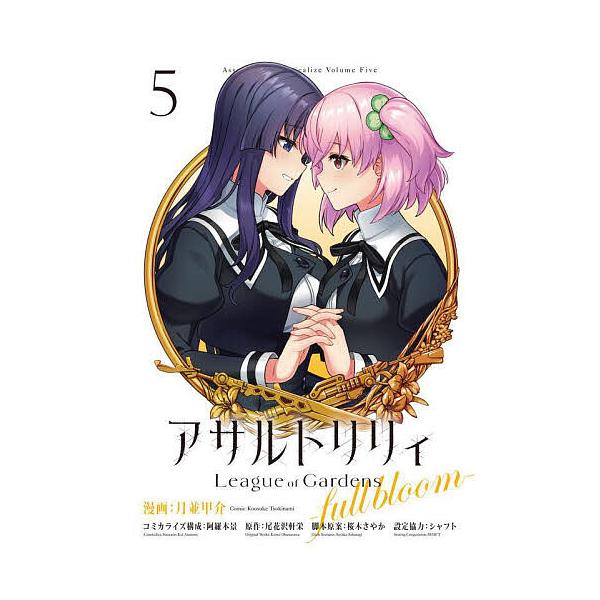 ※商品画像はイメージや仮デザインが含まれている場合があります。帯の有無など実際と異なる場合があります。漫画:月並甲介　原作:阿羅本景コミカライズ構成尾花沢軒栄　脚本:桜木さやか出版社:ブシロードクリエイティブ発売日:2023年04月シリーズ...