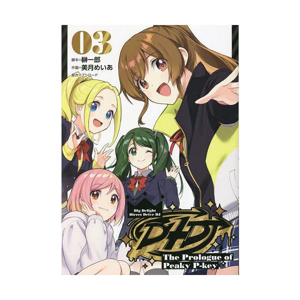 脚本:榊一郎　作画:美月めいあ　原作:ブシロード出版社:ブシロードクリエイティブ発売日:2023年05月シリーズ名等:ブシロードコミックスキーワード:D４DJ−ThePrologueofPeakyP‐key−０３榊一郎美月めいあブシロード ...